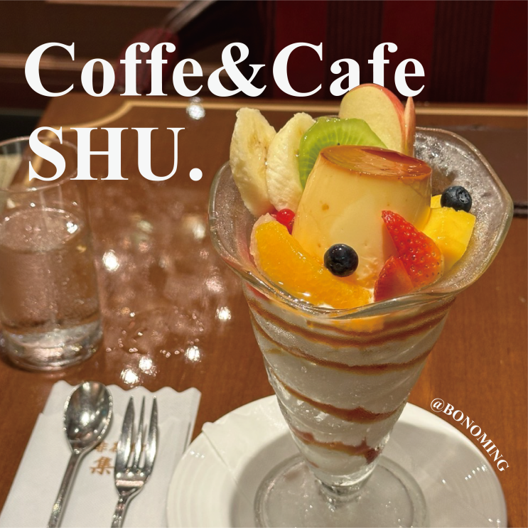 도쿄 킷사텐: 이케부쿠로 Coffee & Cafe SHU 커피앤카페슈, 파르페 : 네이버 블로그