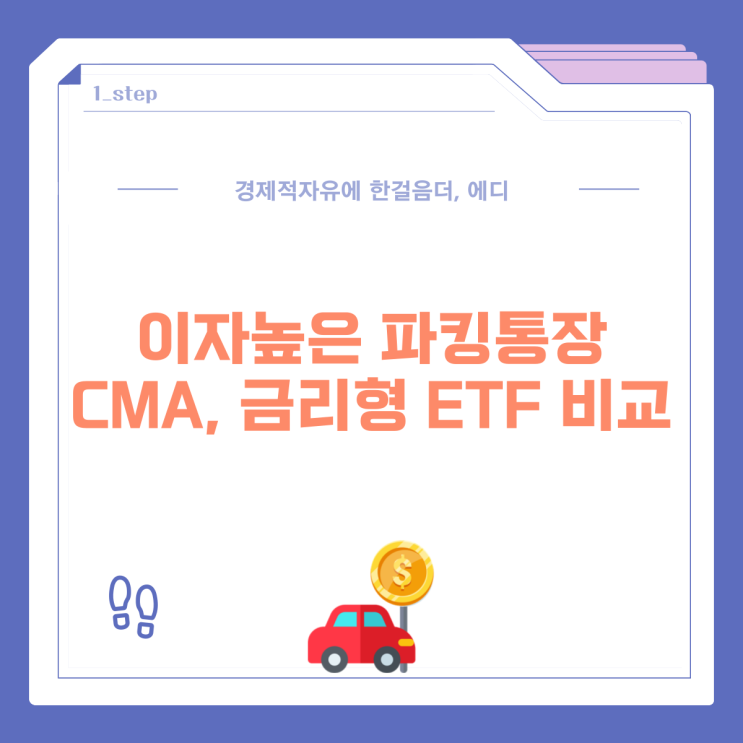 이자높은 파킹통장 CMA 계좌 금리형 ETF 비교 : 네이버 블로그