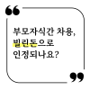 부모자식간 차용금전거래 빌린 돈으로 인정받는 방법 네이버 블로그