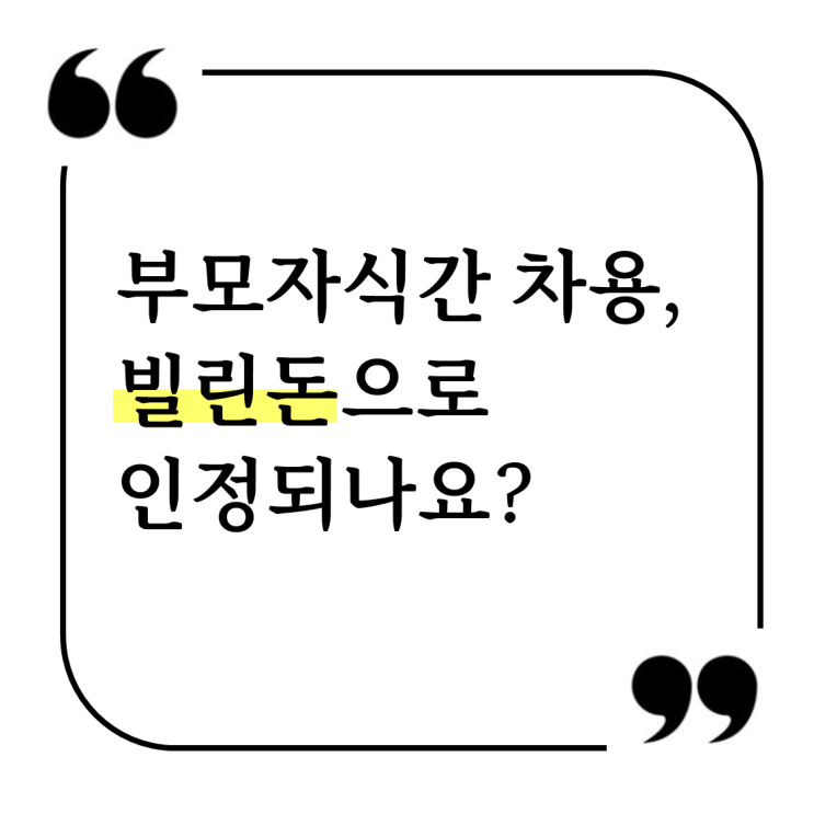 부모자식간 차용금전거래 빌린 돈으로 인정받는 방법 네이버 블로그