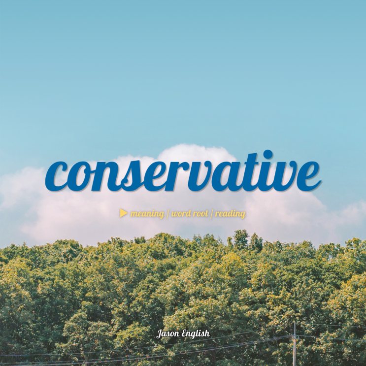보수적인 영어로 conservative 뜻 각인시키기 + 어휘 추론 문제 : 네이버 블로그