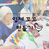 구미칠곡석적 재활주간보호 통합재가서비스 방문요양 드림주간보호센터 인지프로그램 입체 꼬꼬 만들기🐔 네이버 블로그
