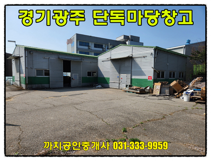 완료 90평 접근성좋은 경기도 광주시 문형동 창고 월세 임대 네이버 블로그