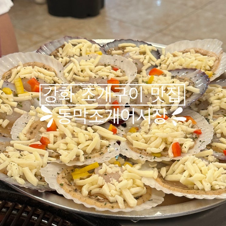 강화 조개구이 맛집 강화 동막조개어시장 조개구이 커플세트 네이버 블로그