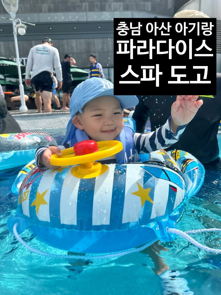 충남 아산시아기랑 갈만한 곳 19개월 아기랑 파라다이스 스파 도고 워터파크 미취학 아동들의 파라다이스 네이버 블로그