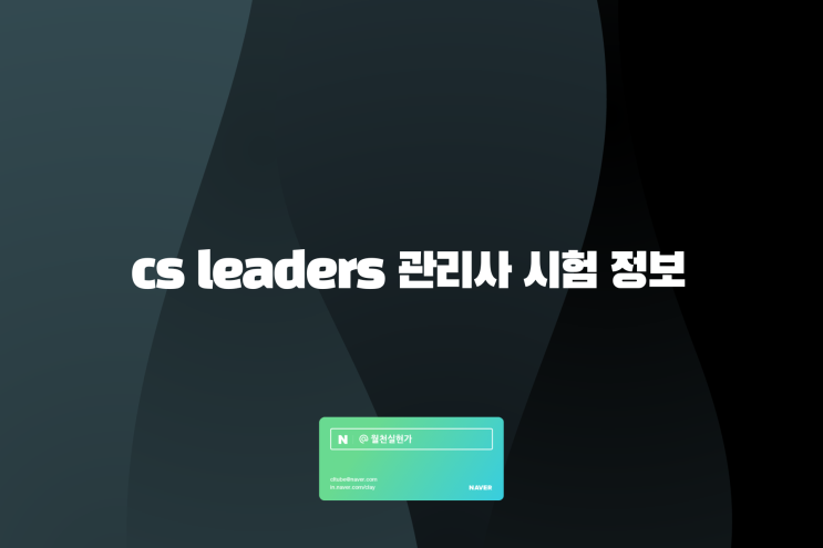 cs leaders 관리사 시험 정보 정리(cs리더스관리사) : 네이버 블로그