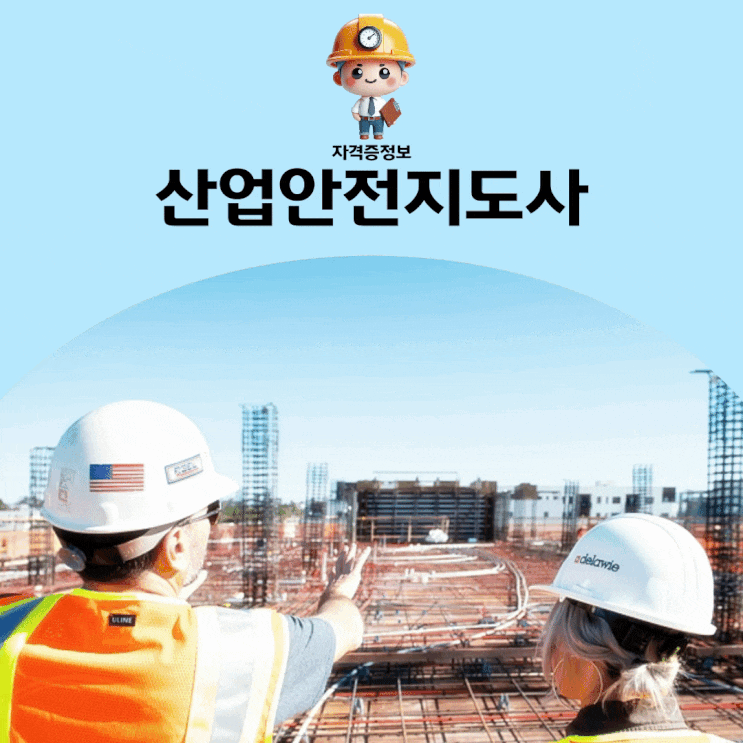 산업안전지도사 시험 난이도 개업 연봉 정보까지 네이버 블로그