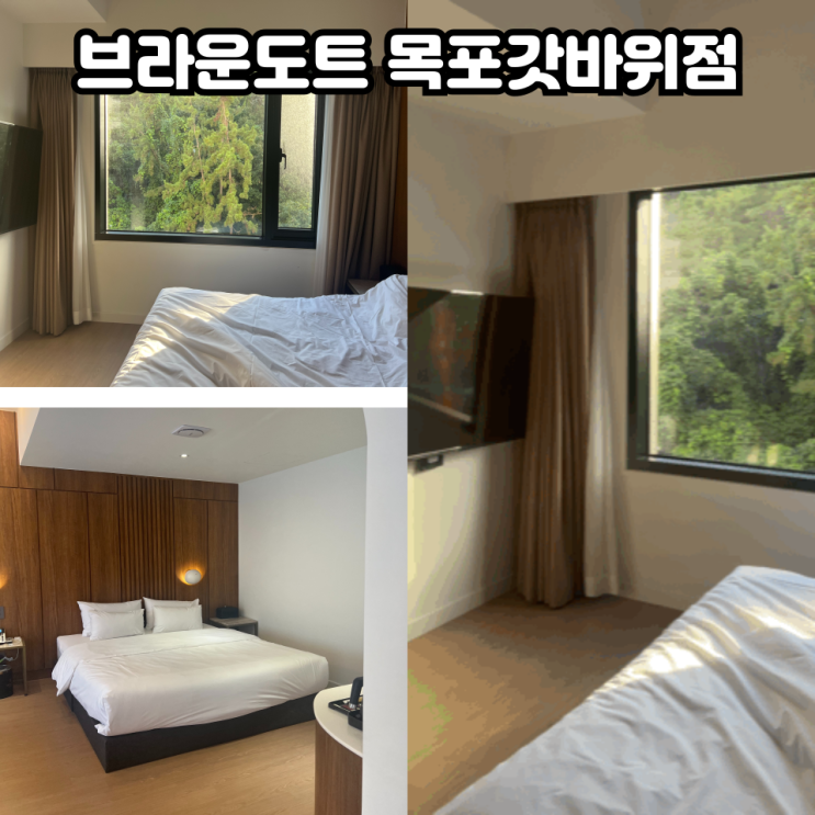 목포여행 가족 숙소 브라운도트 목포갓바위점 포레스트 스위트 숙박후기 네이버 블로그