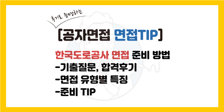 한국도로공사 면접 Pt 토론 인성 준비방법 도공 합격후기ft 기출질문 네이버 블로그