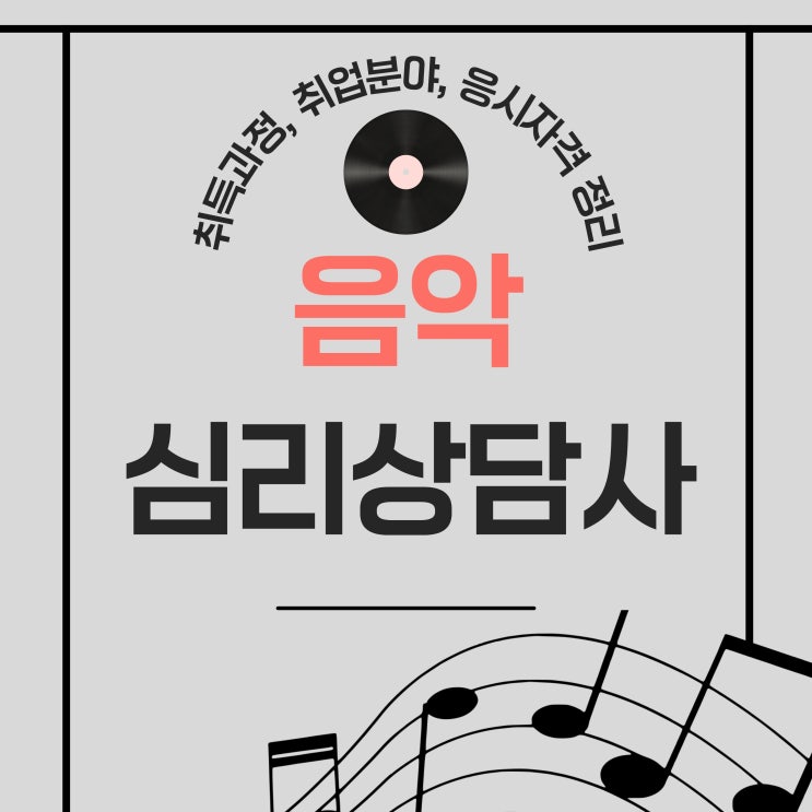 음악심리상담사 자격증 취득과정 취업분야 응시자격 정리 연봉 월급 정보 네이버 블로그