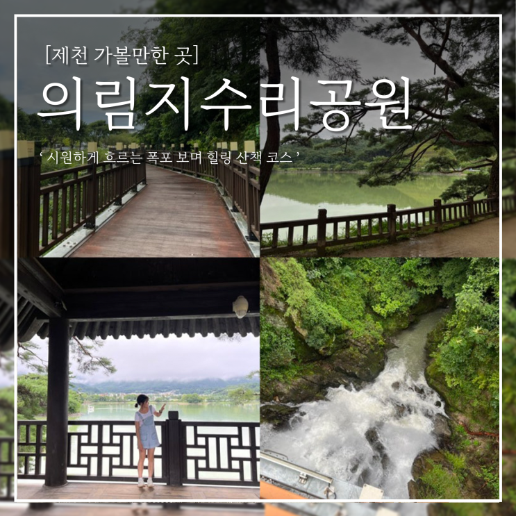 제천 가볼만한 곳 ‘ 의림지수리공원 시원하게 흐르는 용추폭포 보며 힐링하기 네이버 블로그