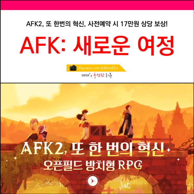 신규 모바일 게임 AFK: 새로운 여정 런칭! 오픈필드 수집형 RPG : 네이버 블로그
