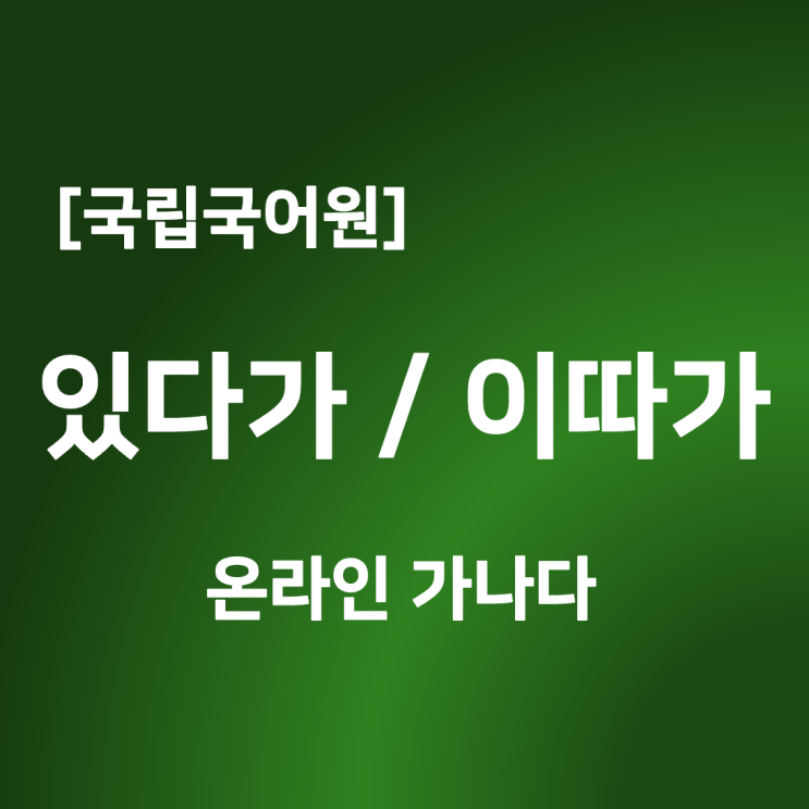 조금 있다가 이따가 뜻 차이 영어로 네이버 블로그