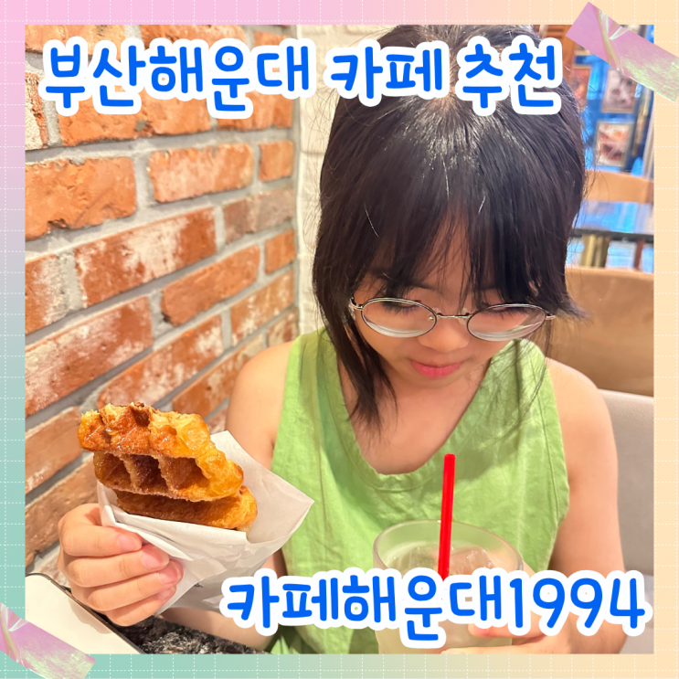Bts정국도 다녀간 부산 카페 해운대1994 크로플맛집 Ft체험가서 영업당한후기 네이버 블로그
