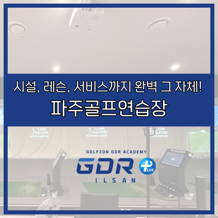 파주골프연습장 시설 레슨 서비스까지 완벽 그 자체 네이버 블로그