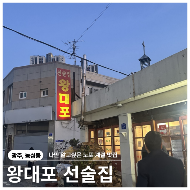광주술집농성동 노포맛집 계절식당 나만알고싶은 현지인 광주 노포식당을 찾으신다면 왕대포 선술집 네이버 블로그