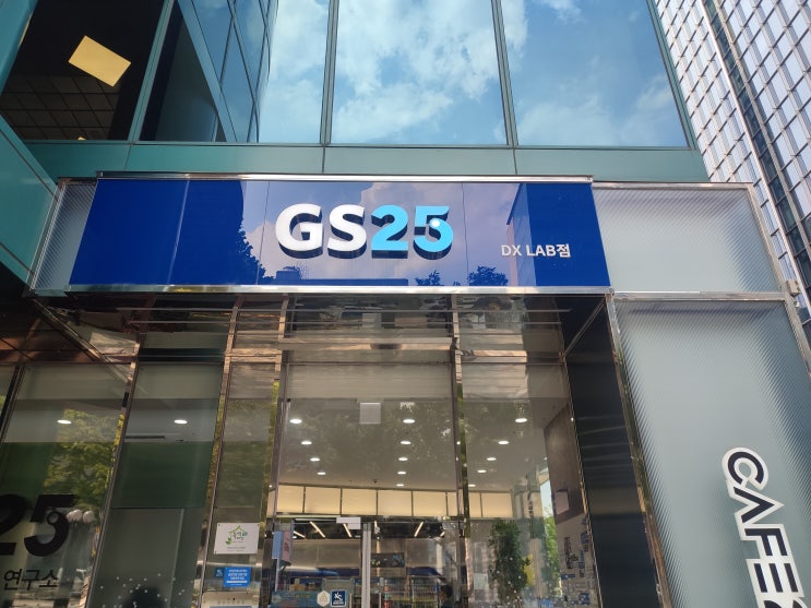 강남 프리미엄 편의점 GS25 DX LAB점 : 네이버 블로그