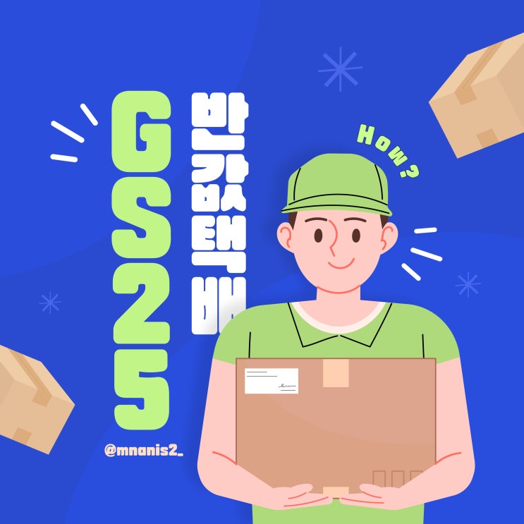 GS25 반값택배 배송조회, 가격, 예약, 지점, 접수, 수령, 기간, 보내는법 ️ : 네이버 블로그