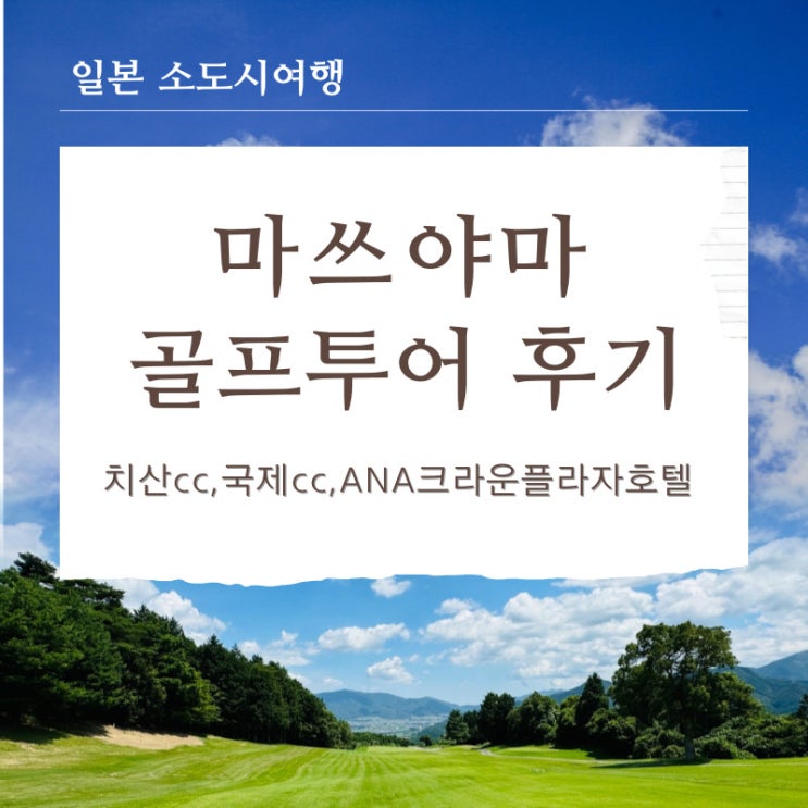 [일본골프]마쓰야마 골프여행후기 치산cc,국제cc,아나크라운호텔 : 네이버 블로그