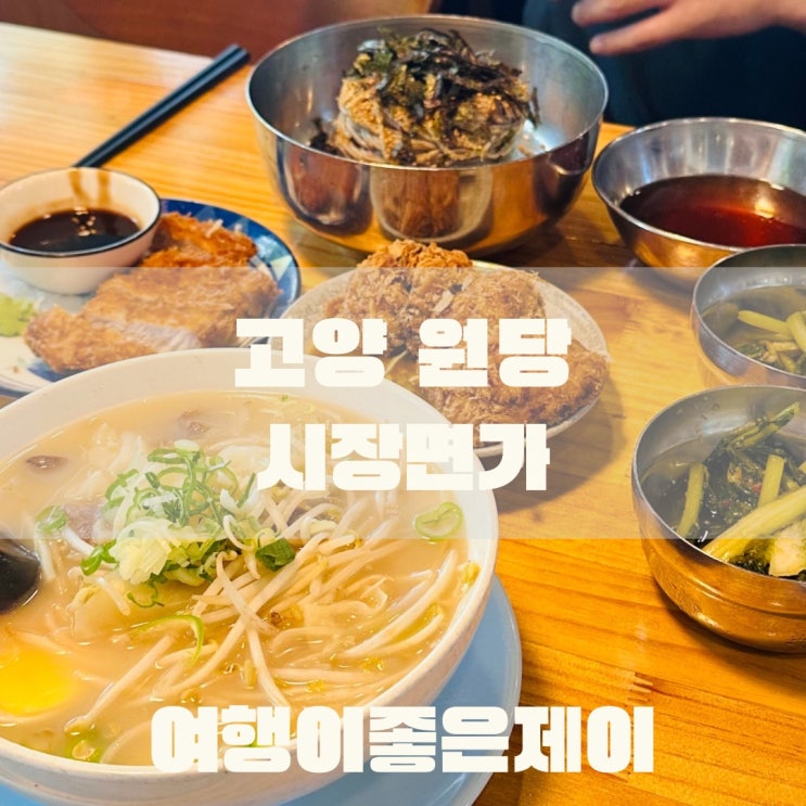 식객 허영만의 백반기행 맛집 고양 원당 시장 맛집 추천 시장면가 네이버 블로그