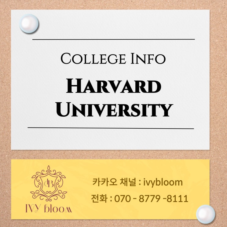 [미국 대학 소개] Harvard University (하버드대학교) ( Harvard Supplement Essay) (하버드 ...