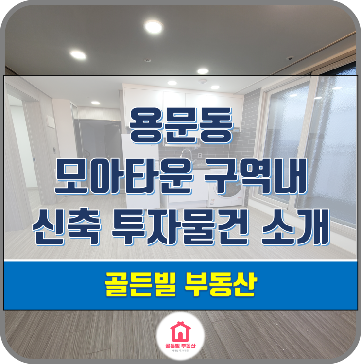 용문동 모아타운 구역내 신축 투룸 투자 물건 소개 네이버 블로그