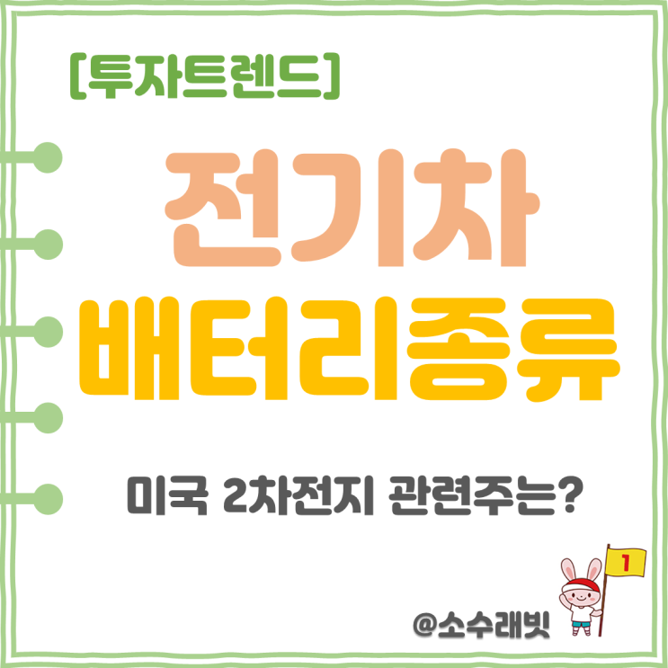 전기차 배터리 종류 LFP NCM 전고체, 미국 2차전지 관련주 전망 : 네이버 블로그