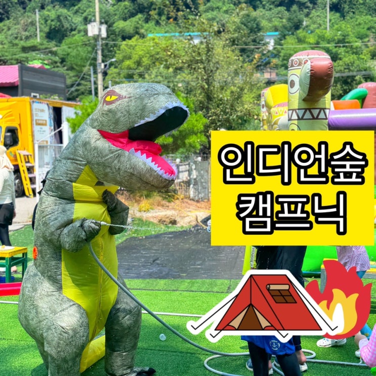 키즈 캠핑장 인디언숲캠프닉 동두천캠핑장으로 아이와 가볼만한 곳 네이버 블로그