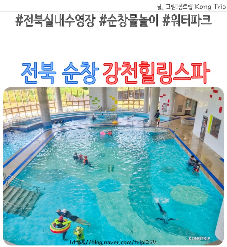 순창 강천힐링스파 물놀이 전북 실내수영장 네이버 블로그
