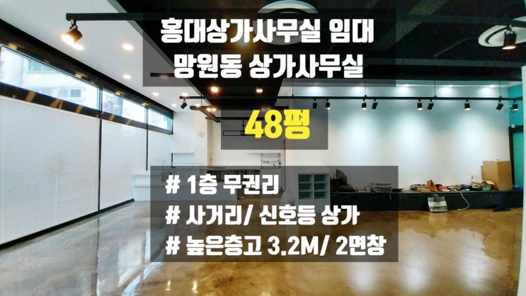 홍대부동산 홍대사무실임대 망원동상가사무실임대 사무실이전 무권리 사거리횡단보도상가 네이버 블로그
