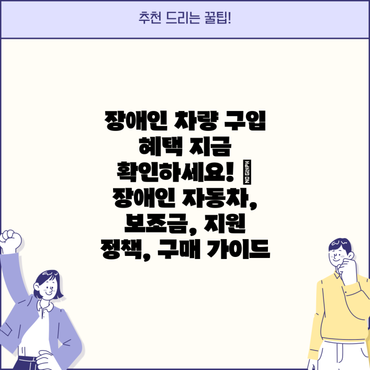 장애인 차량 구입 혜택 지금 확인하세요 장애인 자동차 보조금 지원 정책 구매 가이드 네이버 블로그