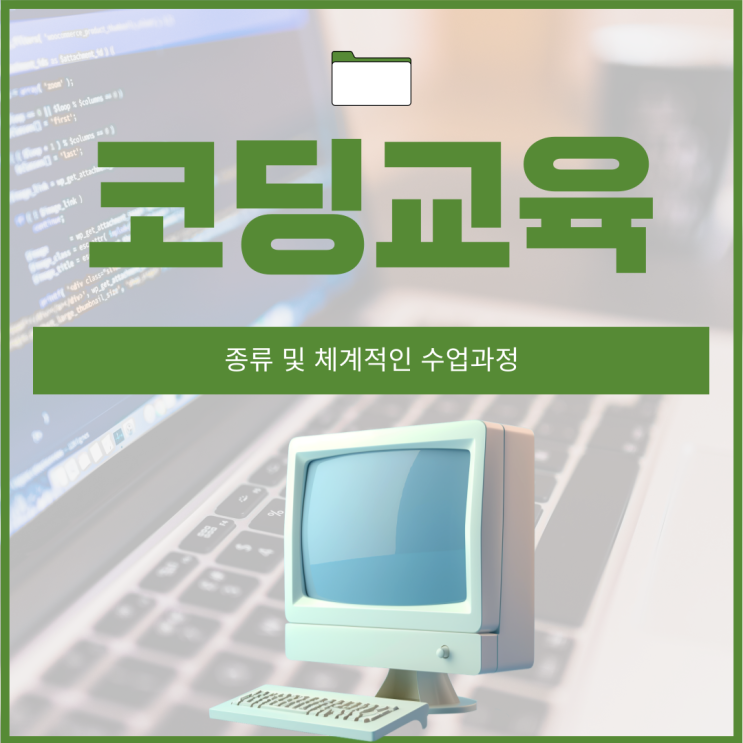 코딩교육 종류 및 체계적인 수업과정 네이버 블로그
