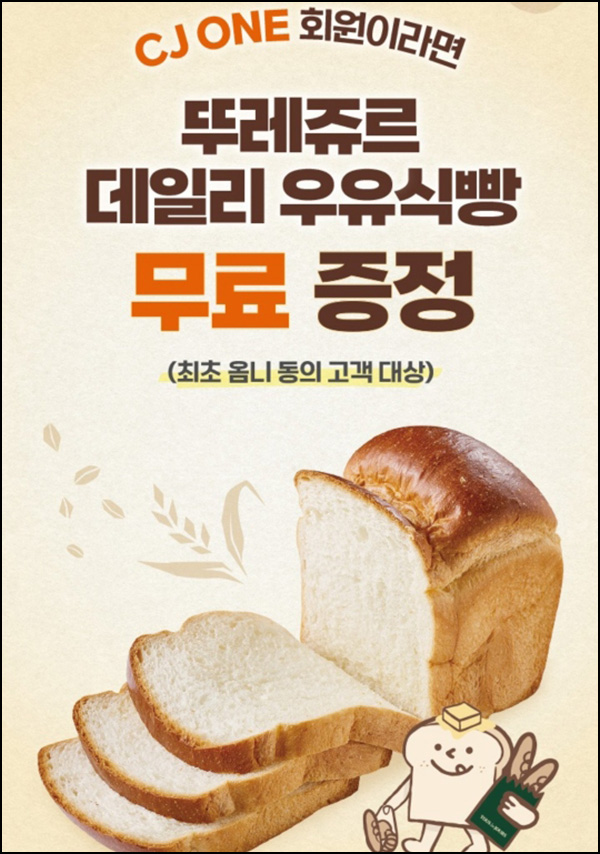 CJone 옴니서비스 최초 동의(뚜레쥬르 식빵)전원~09.13 : 네이버 블로그