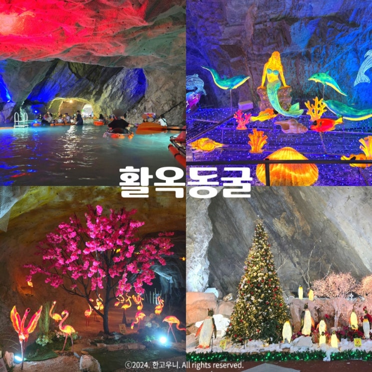 충주 활옥동굴 카약 예약 데이트 갈만한곳 할인 시간 입장료 네이버 블로그