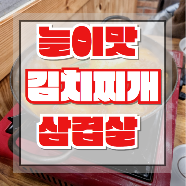 은평구 구파발역 은평 성모병원 근처 늘이맛 김치찌개 생삼겹살 맛집에 다녀왔어요 네이버 블로그