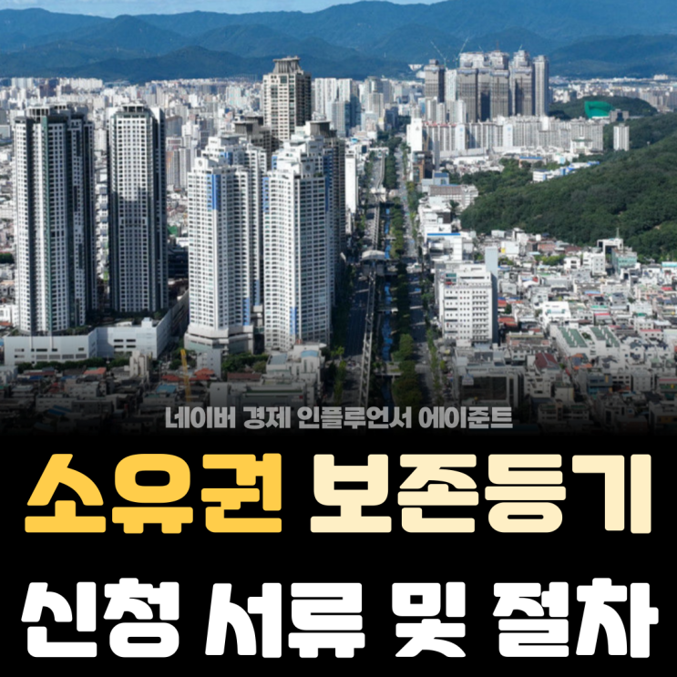 소유권 보존등기 뜻과 신청 시 필요 서류 및 절차 방법 네이버 블로그