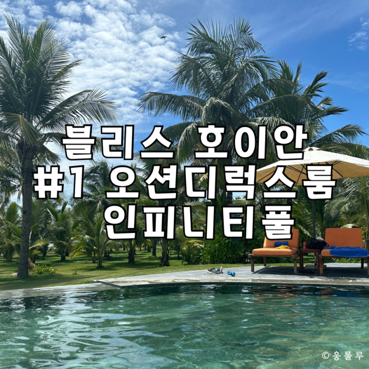 베트남 호이안 블리스 호이안 비치 리조트and웰니스 아이랑 호캉스 여행오션뷰 디럭스룸수영장 네이버 블로그