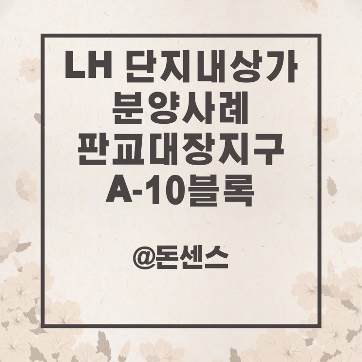 LH 단지내상가 투자사례 FT. 판교대장지구 A-10 : 네이버 블로그