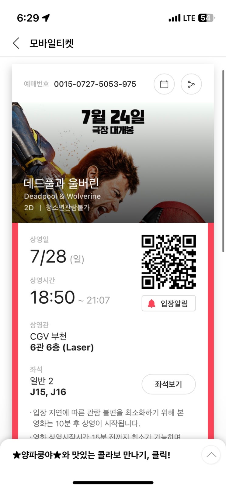 [영화관] Laser관 (6관) CGV 부천 / 데드풀과 울버린 :: 명당자리 추천 및 고성능 팝콘 청소기 후기 : 네이버 블로그