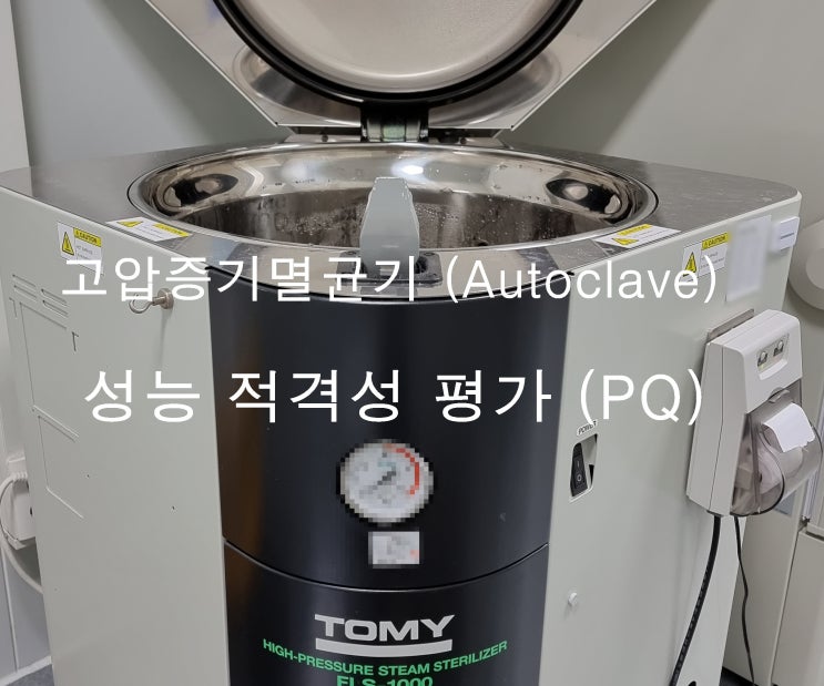[적격성 평가] 고압증기멸균기(Autoclave) 성능 적격성 평가(Performance Qualification) PQ ...