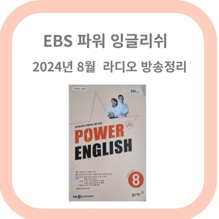 EBS 파워잉글리쉬 240807 방송정리/ Oh, my gosh!/ steps to take/ under the weather/ EBS 라디오 Power English ...