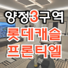 양정3구역 양정 롯데캐슬 프론티엘 모델하우스 방문후기 및 잔여세대 분양안내 양정역 양정초 신축아파트 네이버 블로그