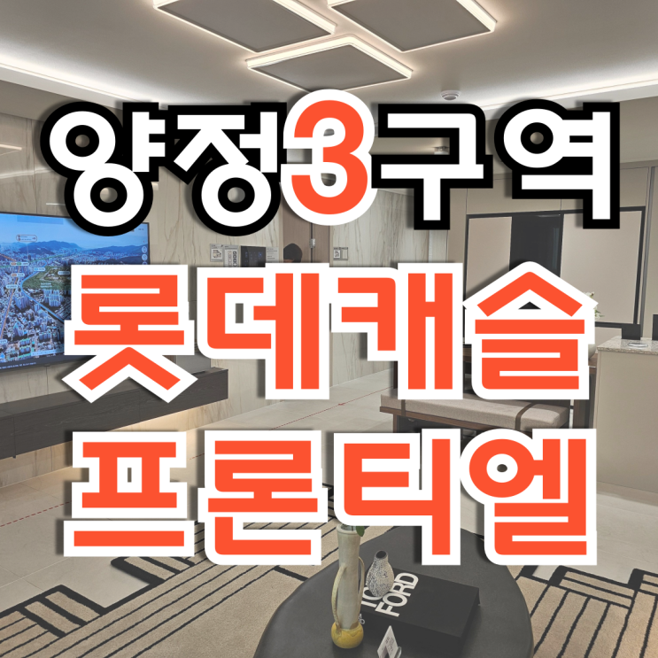 양정3구역 양정 롯데캐슬 프론티엘 모델하우스 방문후기 및 잔여세대 분양안내 양정역 양정초 신축아파트 네이버 블로그