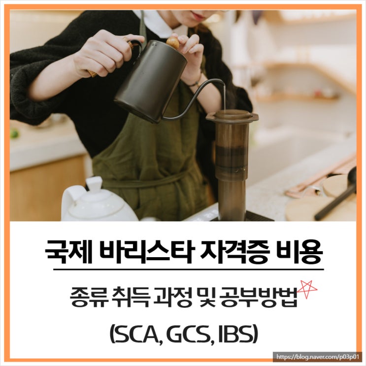 국제 바리스타 자격증 비용 차이 종류 취득 과정 및 공부방법(SCA, GCS, IBS) : 네이버 블로그