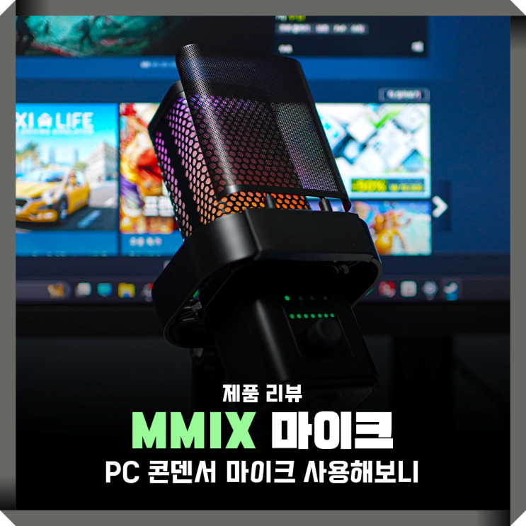 단일지향성 PC 방송용 게이밍 USB마이크 아리스노보 MMIX 사용해보니 : 네이버 블로그