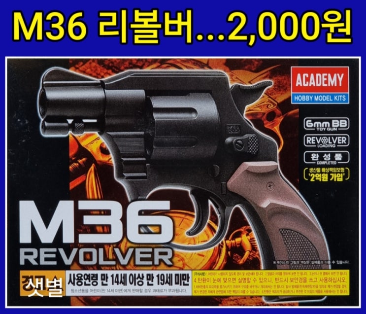 비비탄총 - M36 리볼버 : 네이버 블로그