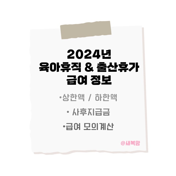 2024년 육아휴직 출산전후휴가 급여 정보 I 상한액 모의계산 사후지급금 정리 네이버 블로그
