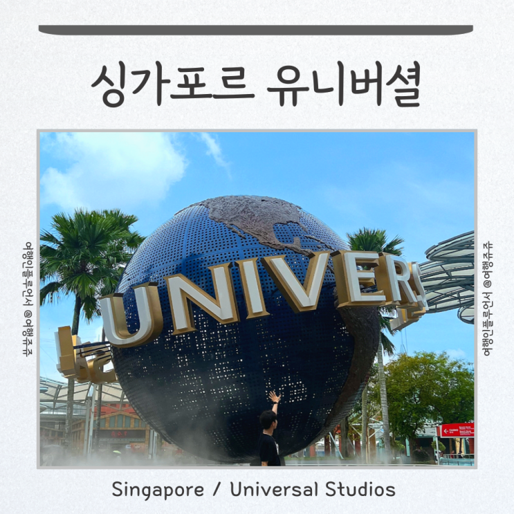 싱가포르 유니버셜 스튜디오 익스프레스 입장권 비교 총정리 지도 가는법 3가지 꿀팁 네이버 블로그