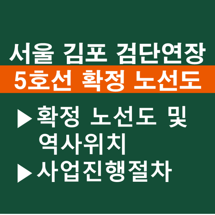 서울 5호선 김포검단 연장 노선도 사실상 확정 5호선노선도와 한강시네폴리스역풍무역아라역신검단중앙역감정역 등 역사위치