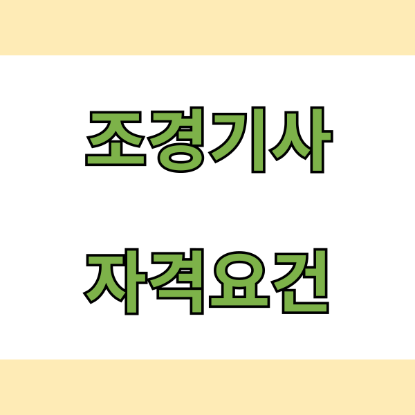 조경기사 자격요건 과목 준비한 방법 : 네이버 블로그